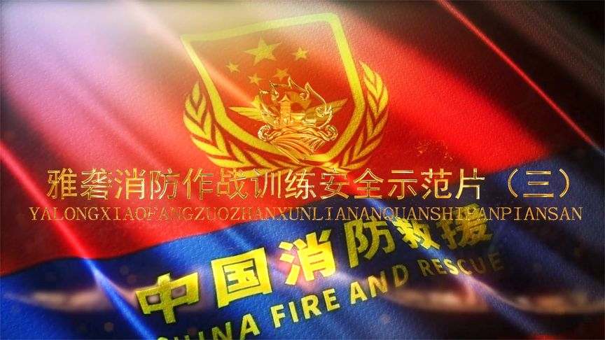 雅砻消防作战训练安全示范片(三)—9紧急绕绳下降逃生自救技术
