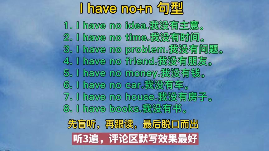 I have no 句型的应用及举例,一分钟记住八个句子