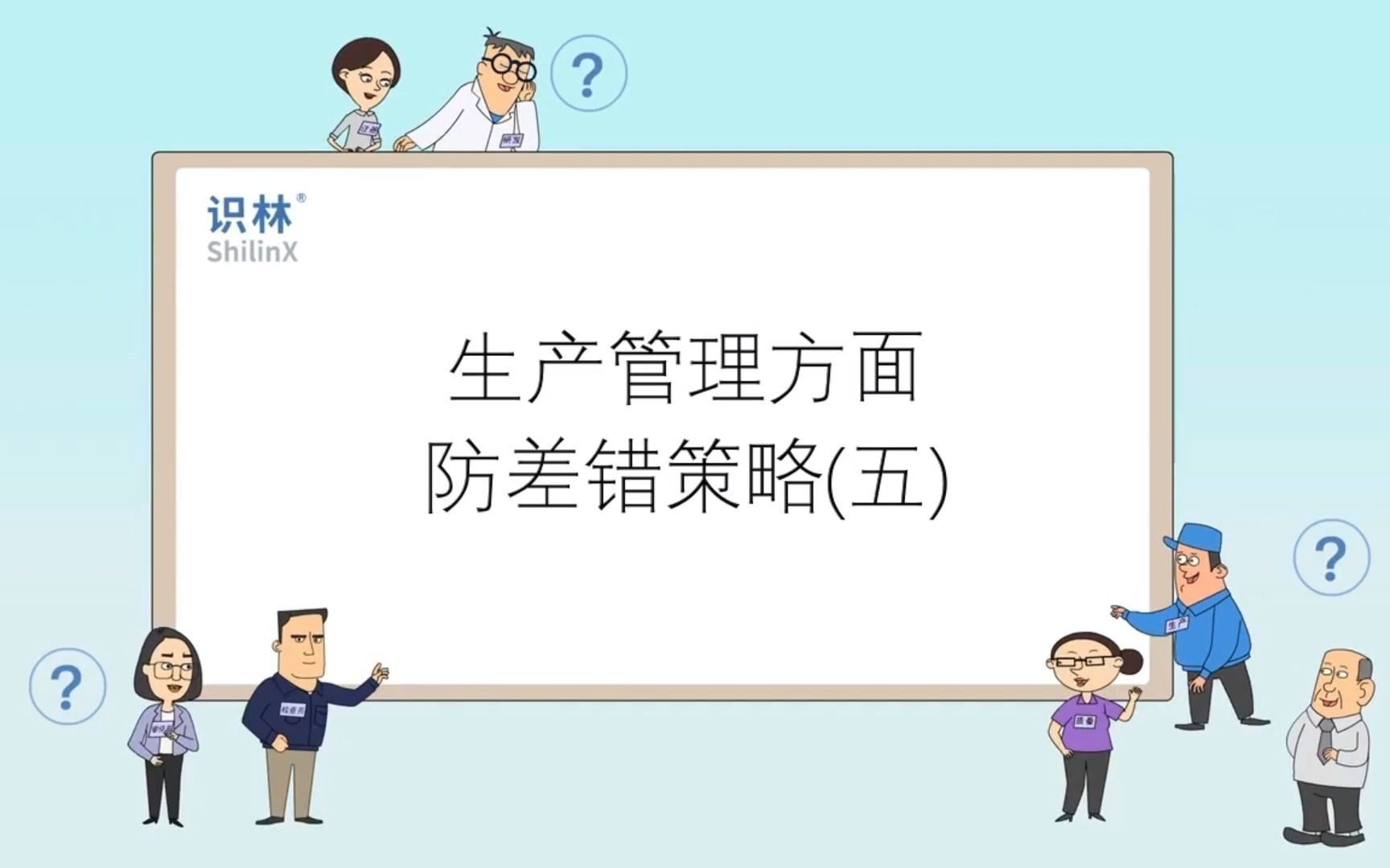 生产管理方面防差错策略(五)