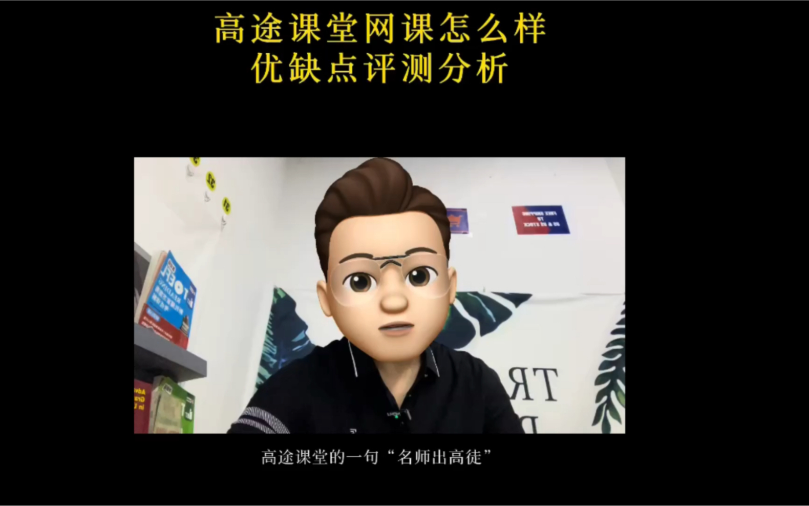 高途课堂网课怎么样,优缺点评测分析,外教英语一对一哪家好