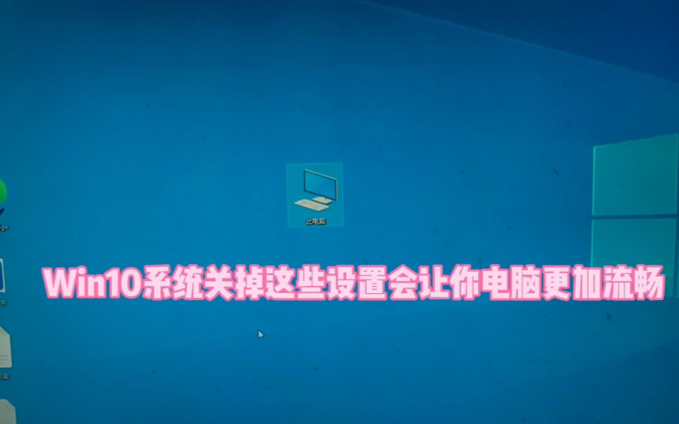 Win10系统关掉这些设置会让你电脑更加流畅