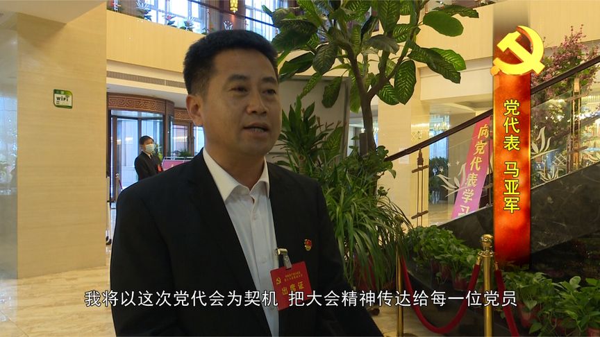 中国共产党白水县第十八次代表大会党代表传递基层心声