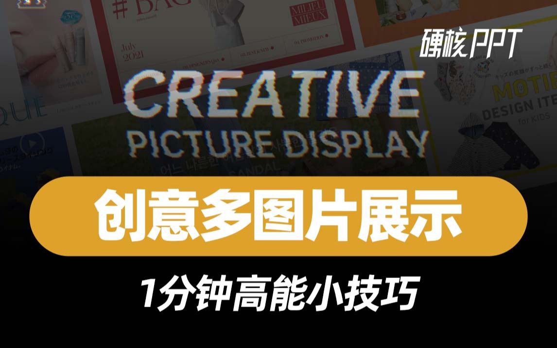一页PPT,展示超级丝滑的多图效果【PPT小技巧】
