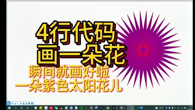 4行代码,教用Python画出一朵花(和一个实时的时钟)~
