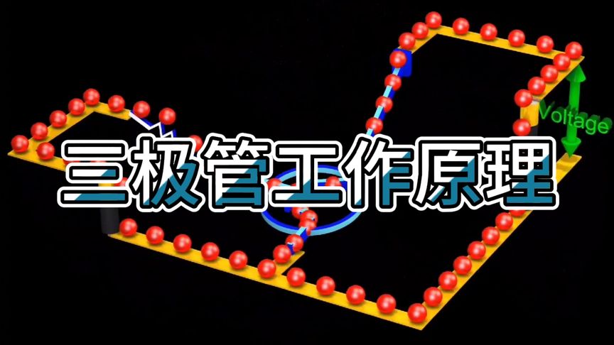三极管场效应管工作原理