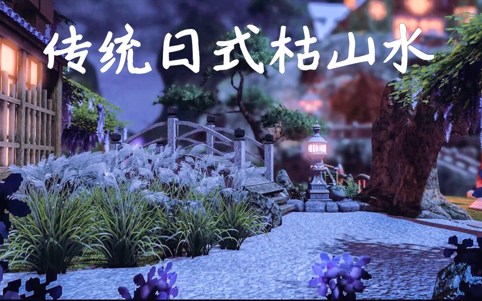 【FF14装修】S房传统日式枯山水立体庭院_网络游戏热门视频