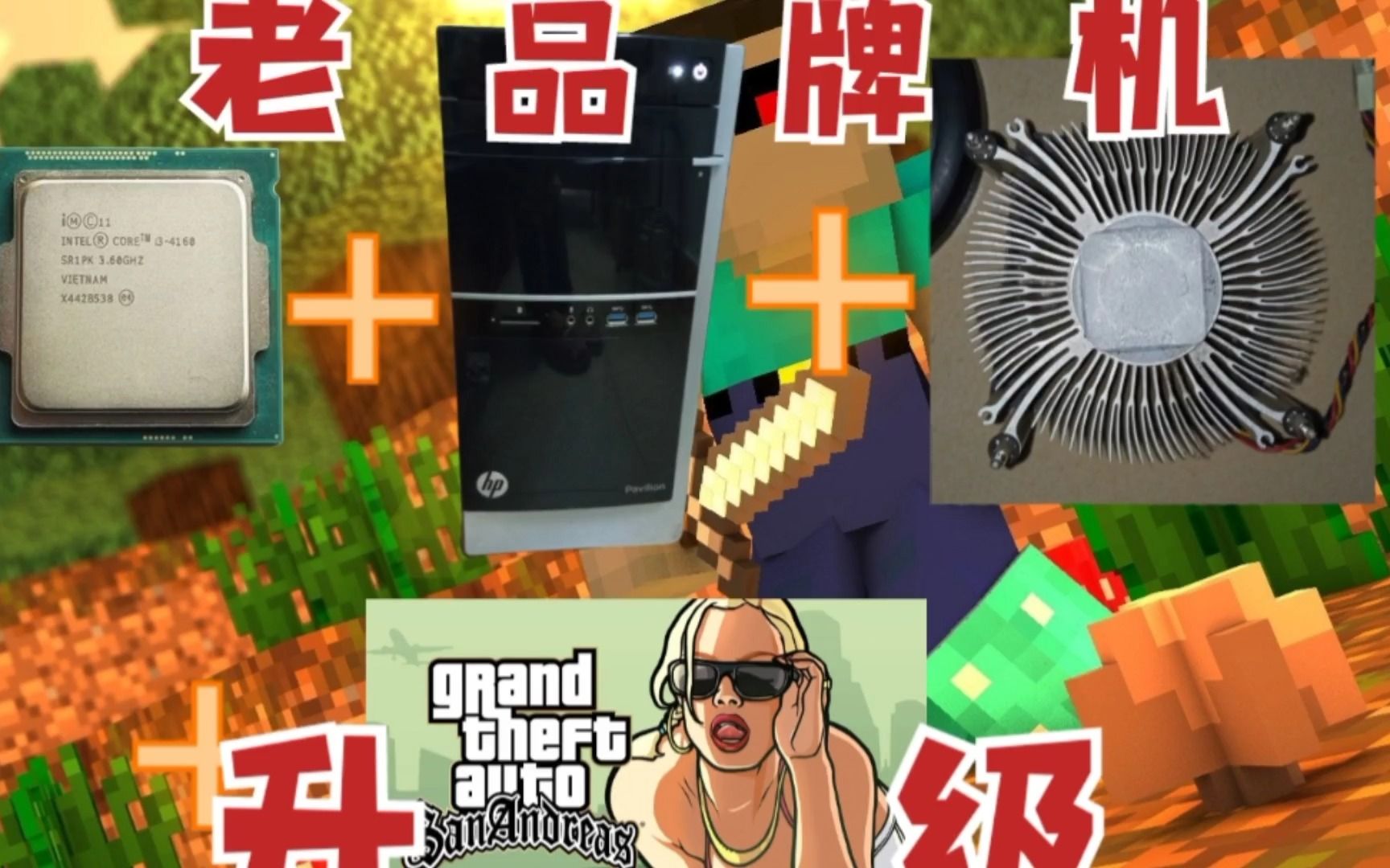 [新手up]老品牌机升级CPU+侠盗猎车手:圣安地列斯重制版键盘失灵...