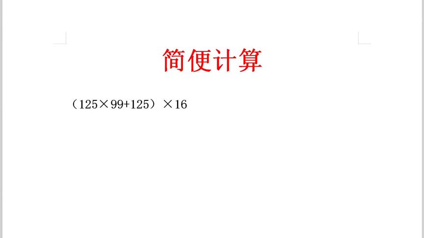 四年级数学:(125×99+125)×16怎样进行简便计算?