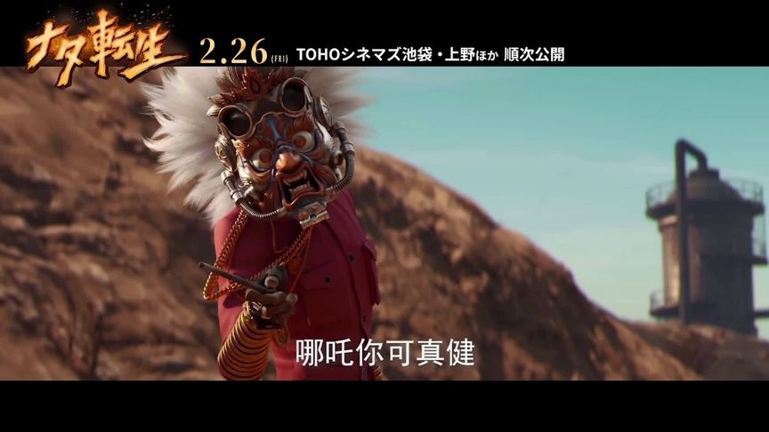 #哪吒重生日本版预告# 国产动画电影《新神榜