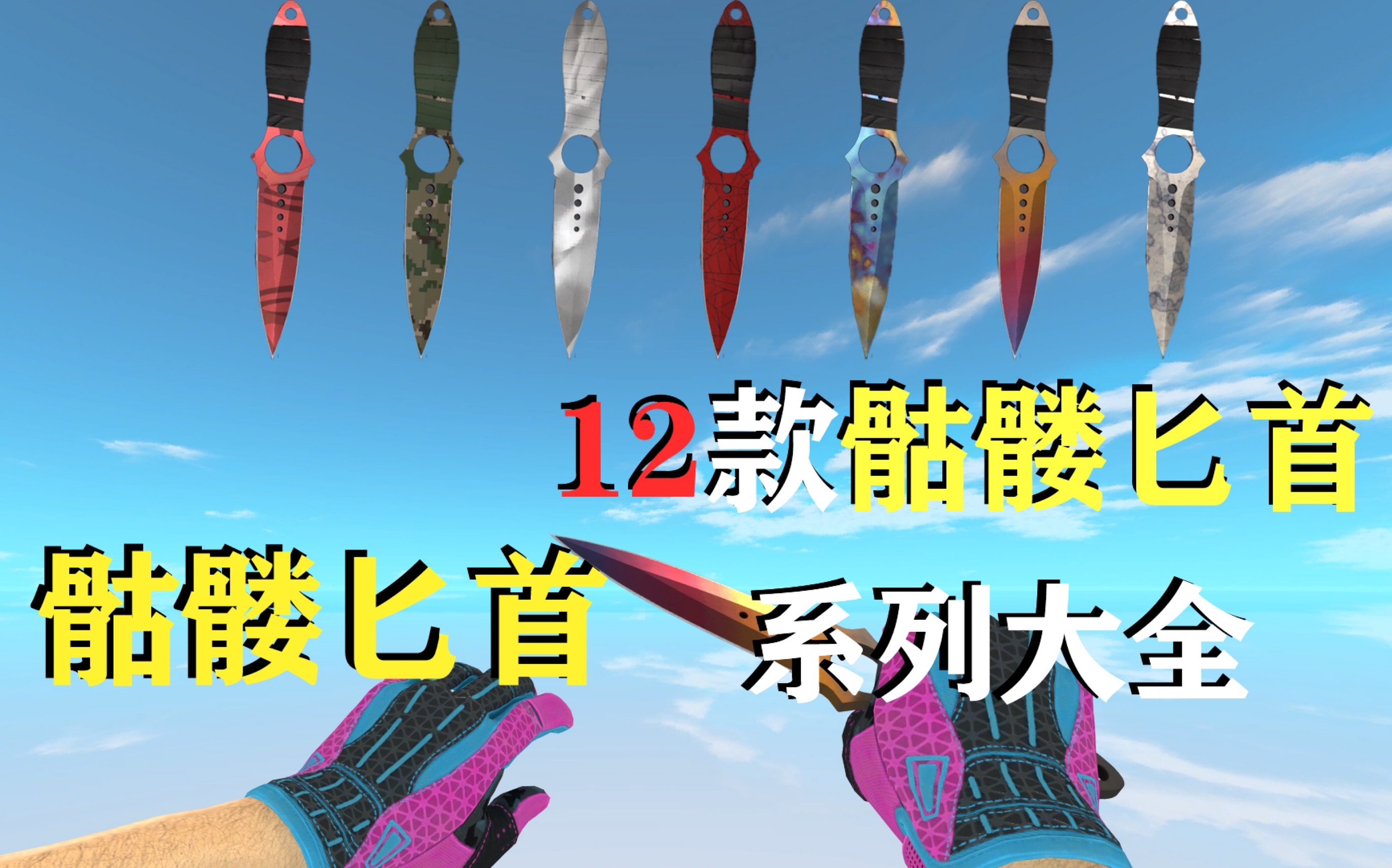 【CSGO饰品/骷髅匕首】12款骷髅匕首系列大全,检视手感爆棚!