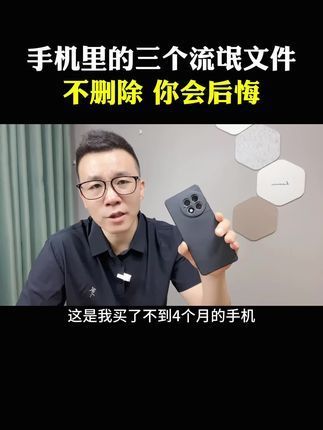 手机里的3个流氓文件,不删除你会后悔#干货分享 #手机使用技巧 #清理...