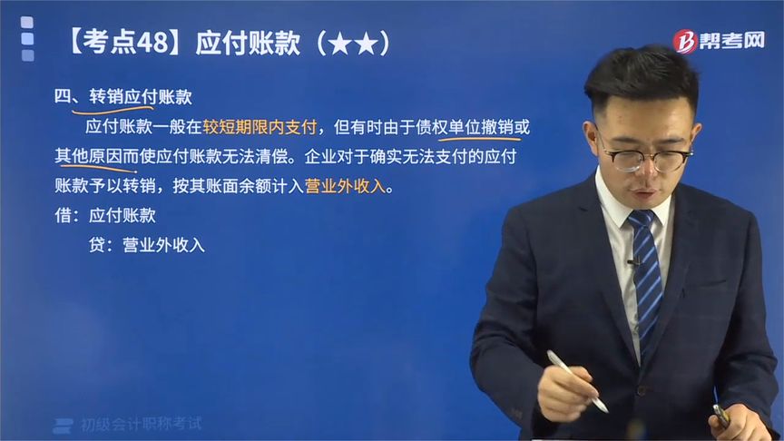 跟帮考网初会考试孙超凡老师了解转销应付账款怎么进行会计核算?