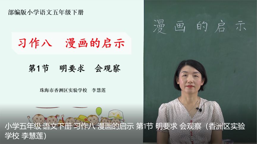 部编版小学五年级语文下册习作八 漫画的启示 第1节 明要求会观察