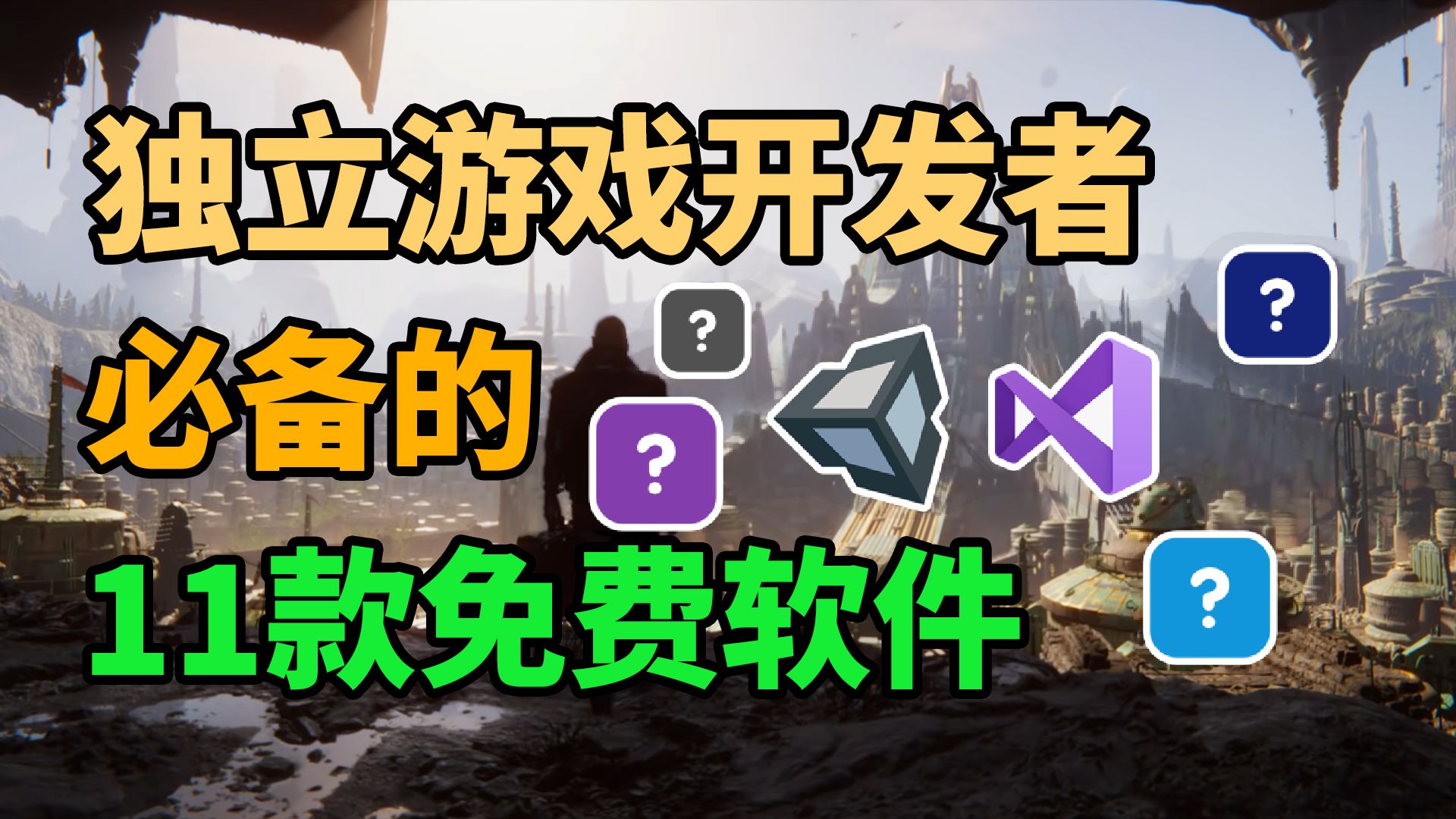 【游戏开发经验】独立游戏开发者必备的11款免费软件 | 软件推荐 | ...