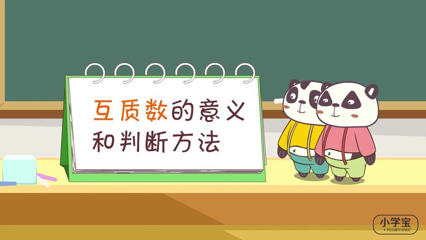 互质数的意义和判断方法-五年级数学-小学宝