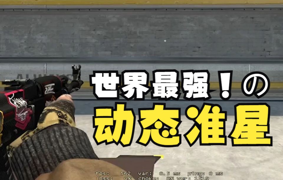 我宣布!这是世界上最强动态准星