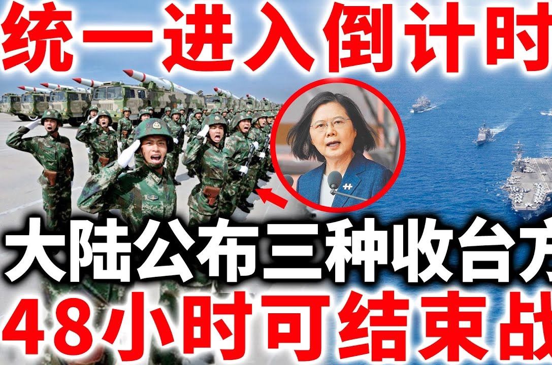 台湾统一进入倒计时!中国大陆三种方式,48小时结束战斗,美国收到信号...