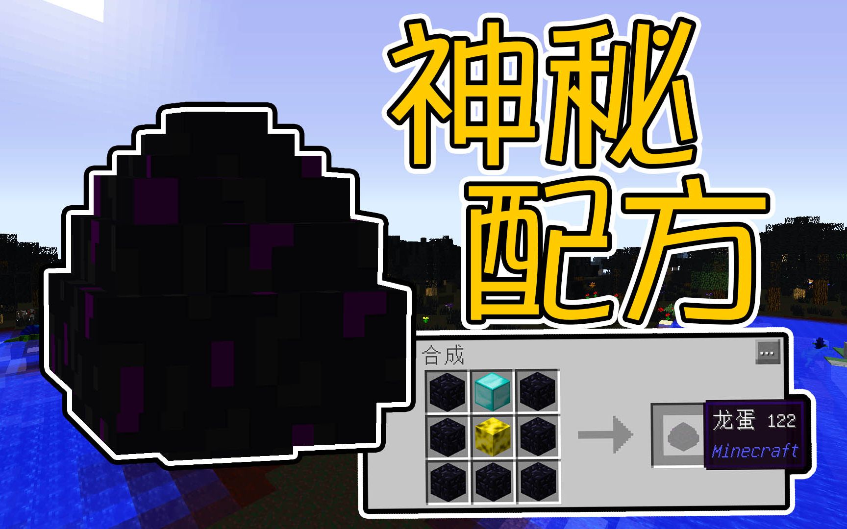 Minecraft怪物大乱斗11:合成[龙蛋]神秘配方?隐藏在怪兽中的合成表!