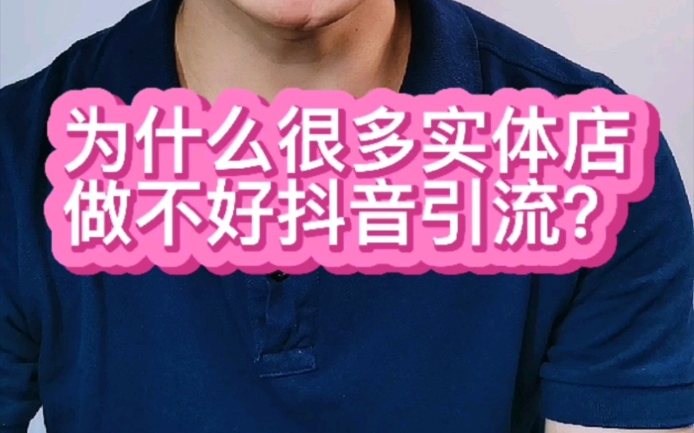 实体店抖音引流的技巧,实体店如何才能引流获客?