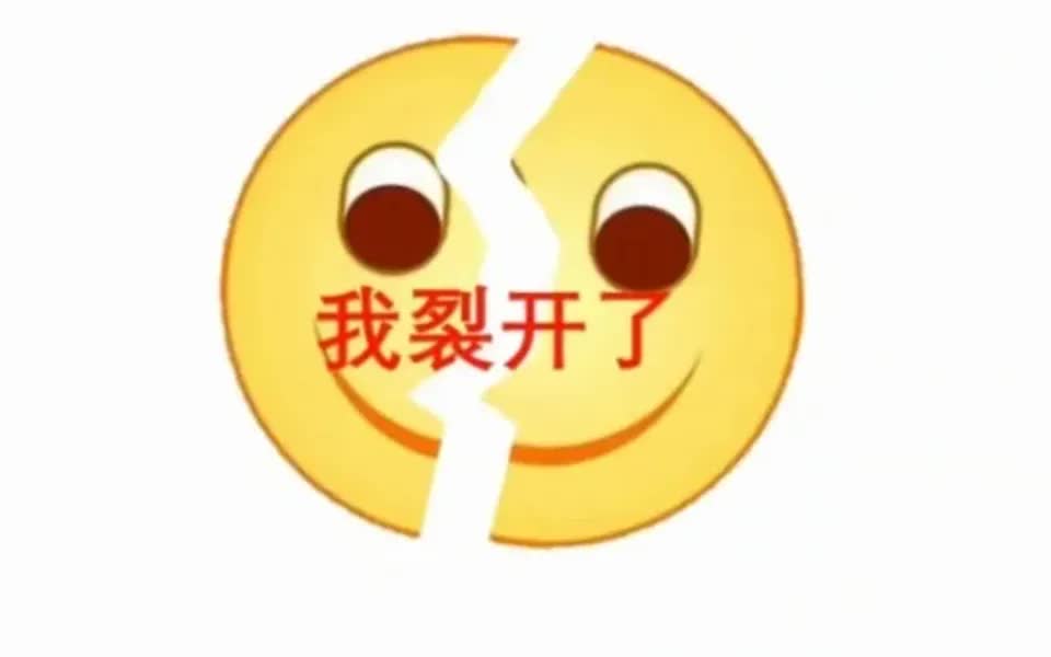 用PPT制作【裂开了】的微信表情包