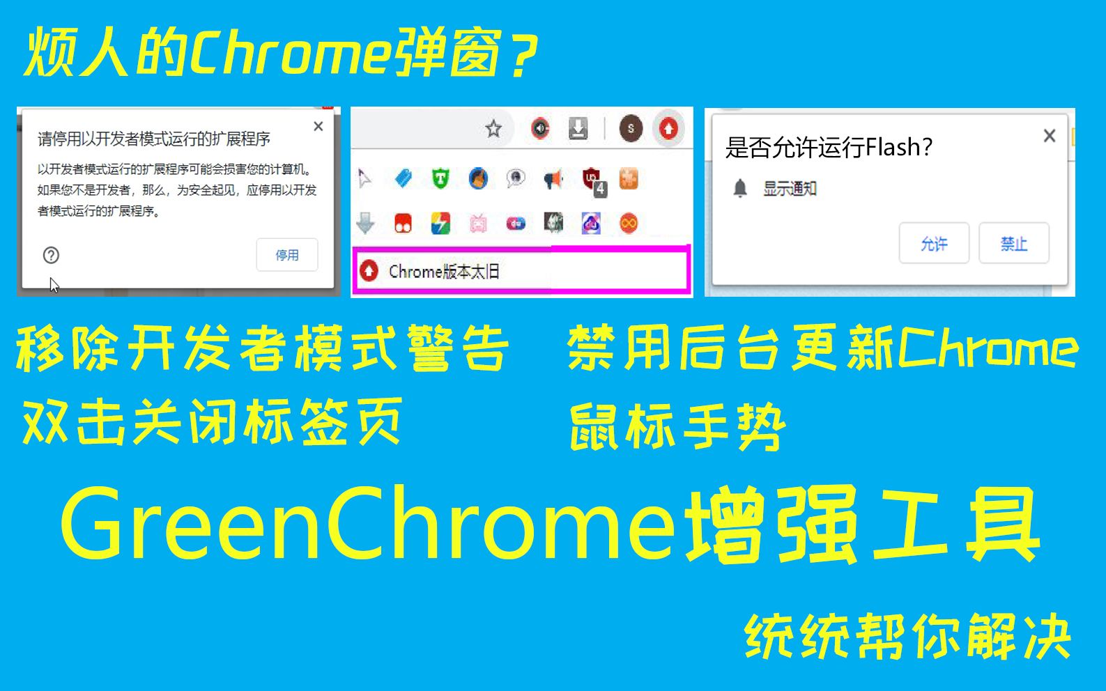 ...运行的插件警告 | 禁用Chrome更新 | 双击关闭标签页 | GreenChrome