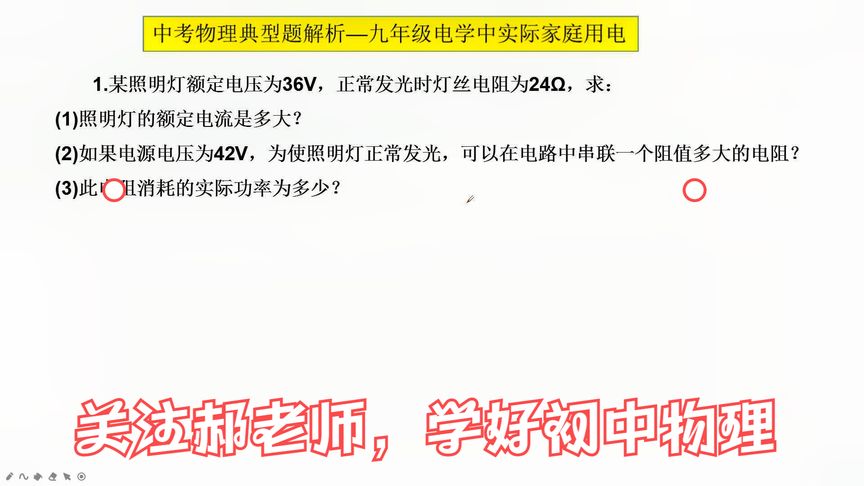 初三物理家庭用电基本题型,关于照明灯的额定电流和功率的计算题