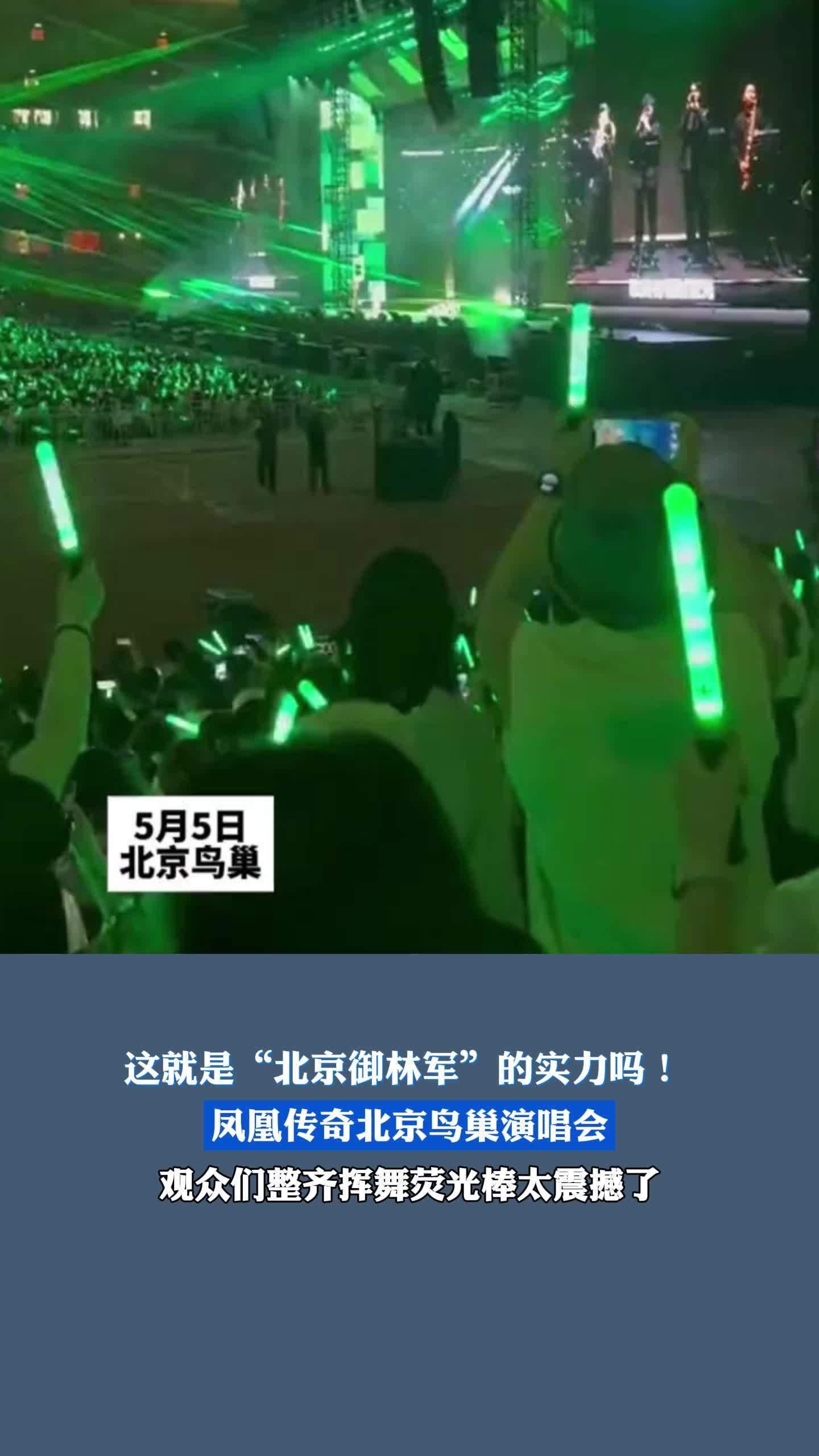 这就是"北京御林军"的实力吗! 凤凰传奇北京鸟巢演唱会
