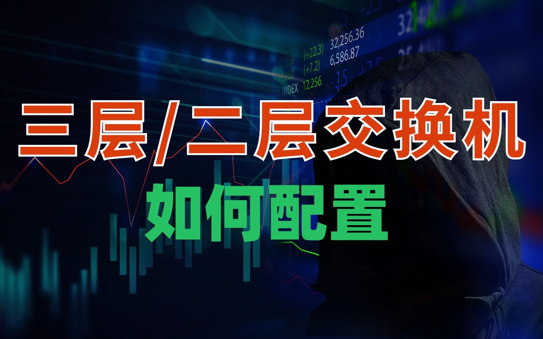 【网络工程师知识】什么是三层交换技术,三层交换机与二层交换机的...