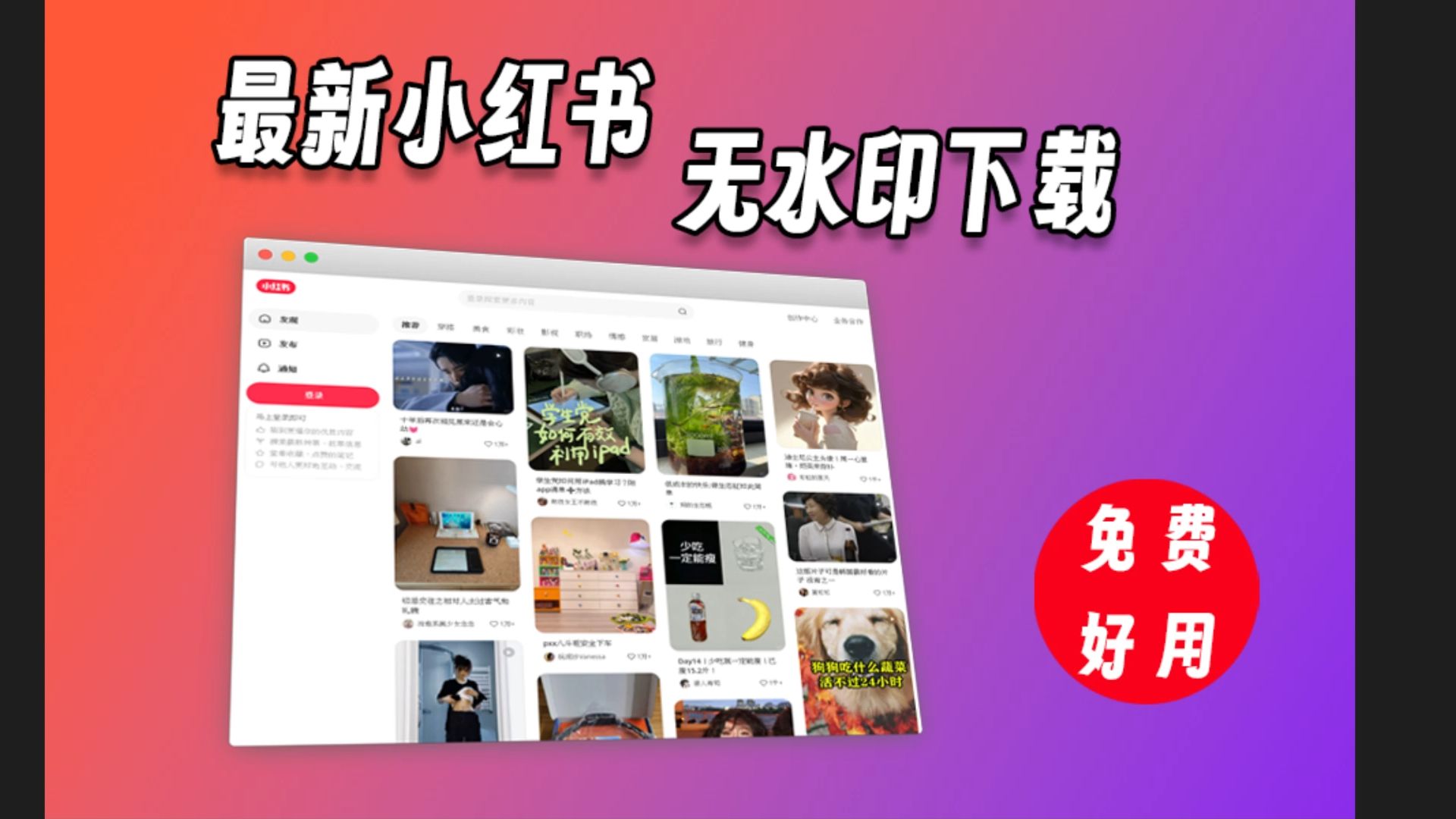 最新版小红书视频下载工具,自媒体必备神器,高清无水印下载