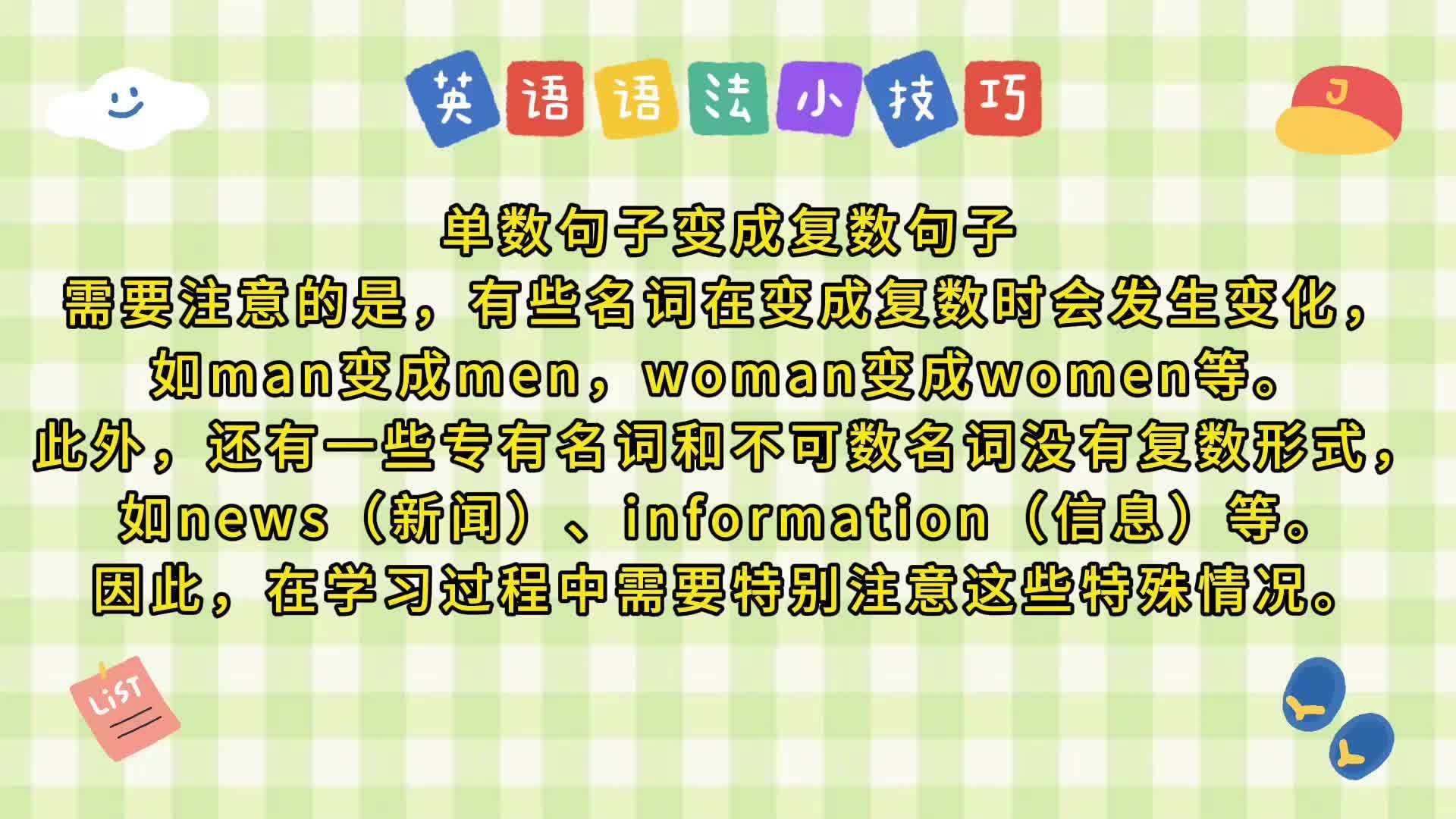 英语语法小技巧:名词变复数的特殊情况