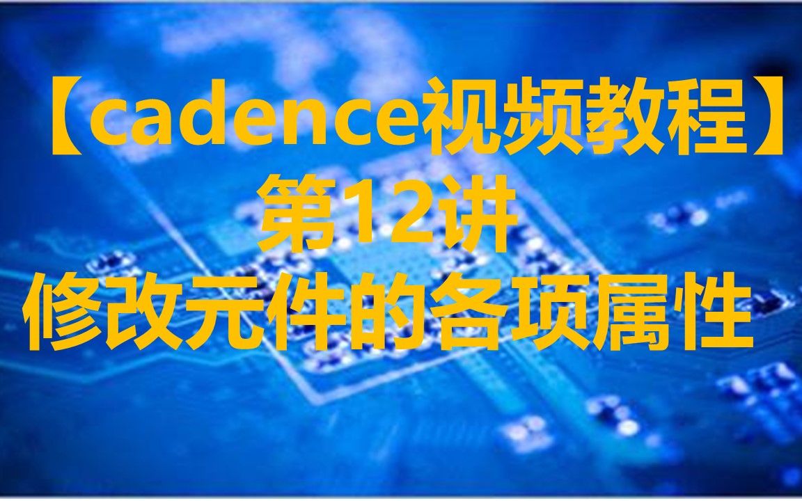 【cadence视频教程】第12讲 修改元件的各项属性