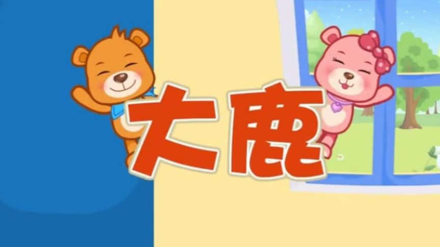 儿歌《大鹿》