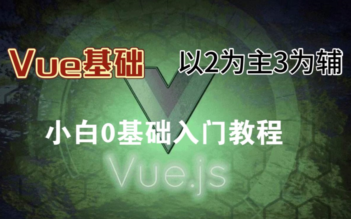 Vue基础 小白0基础入门教程 以2为主3为辅
