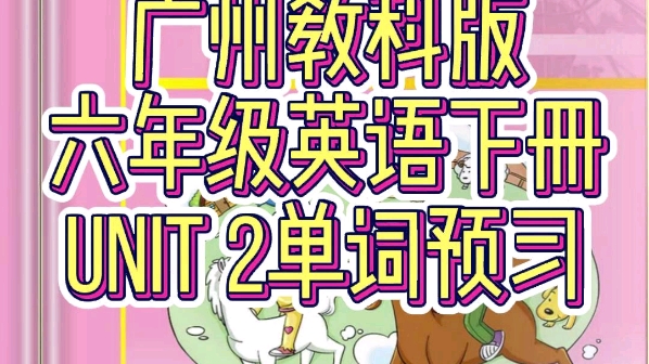 广州教科版英语六年级下册Unit 2单词预习教学