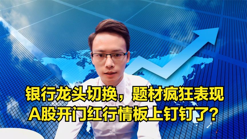 银行龙头切换,题材疯狂表现,A股开门红行情板上钉钉了?
