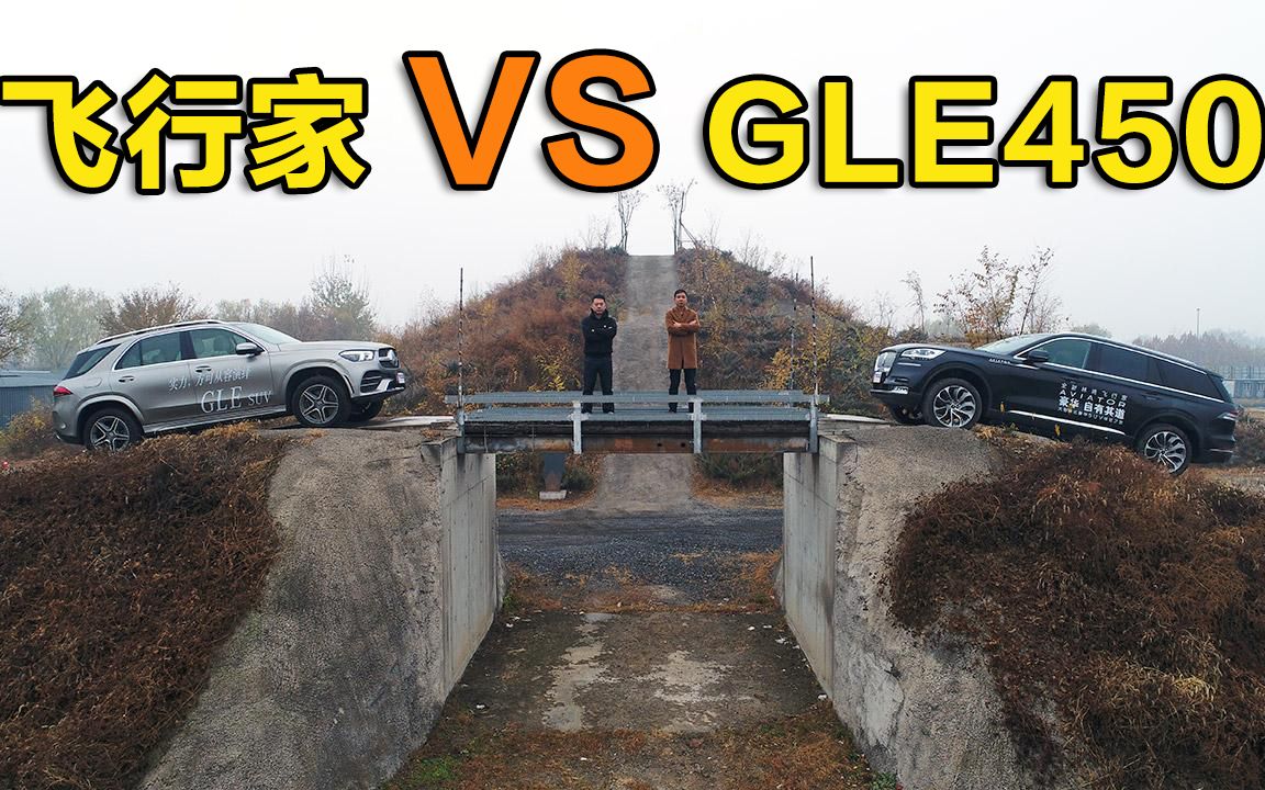 飞行家挑战奔驰GLE,孰优孰劣?