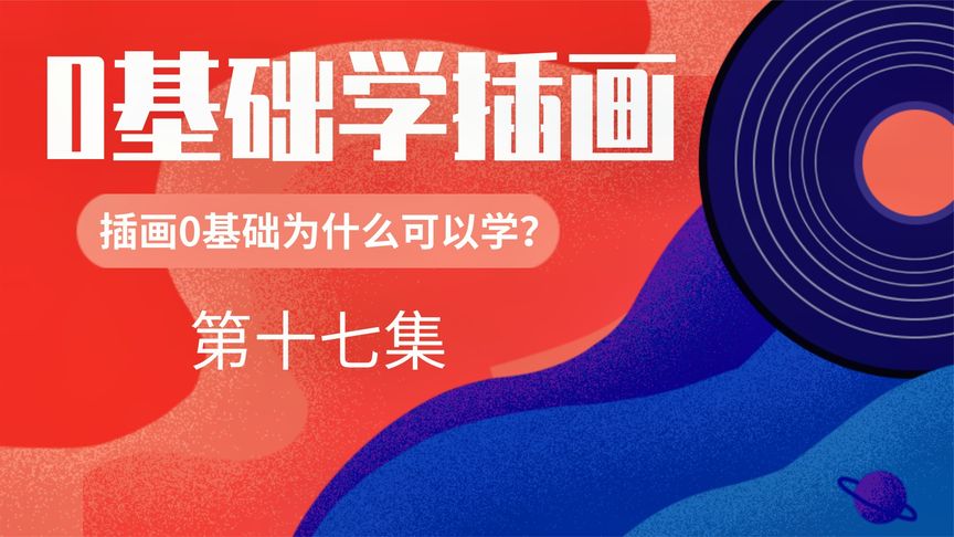 【插画教程】不会到现在还有人不知道插画是什么吧?不会吧不会吧