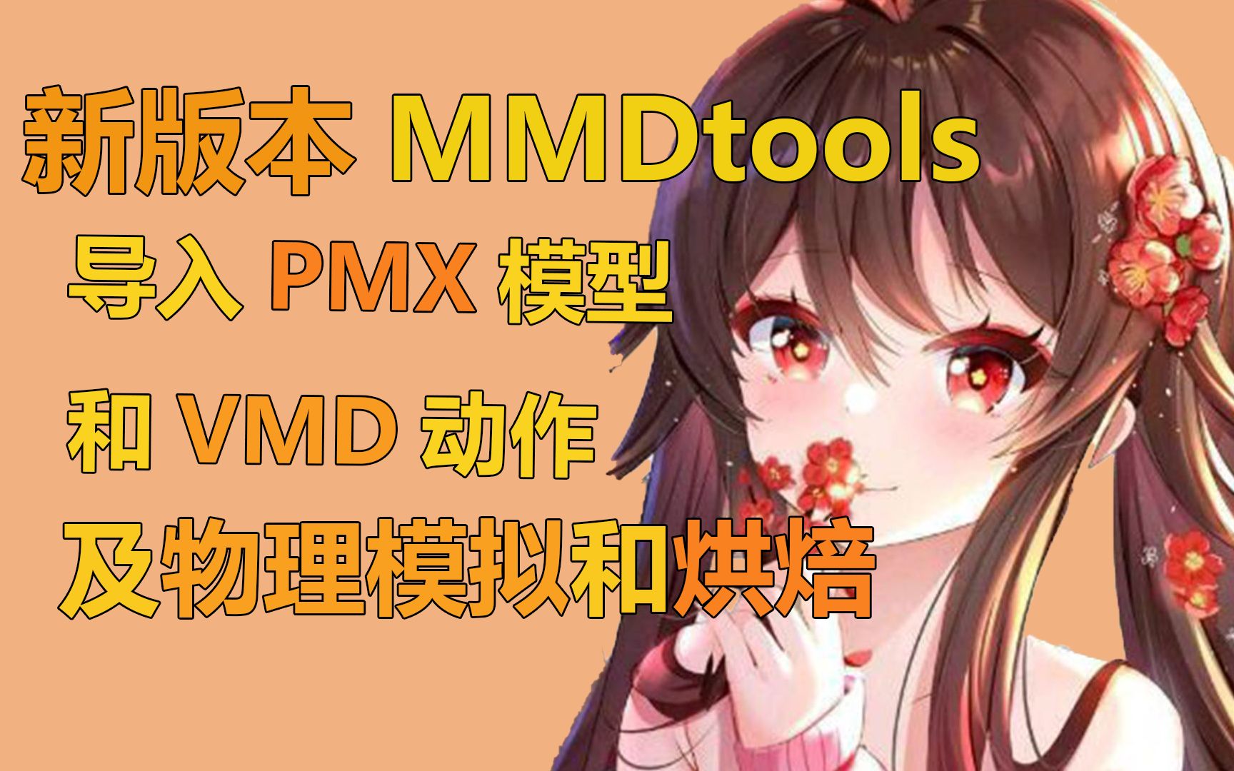 【Blender/MMD】联动教程 新版本mmdtools导入PMX模型及动作教程...