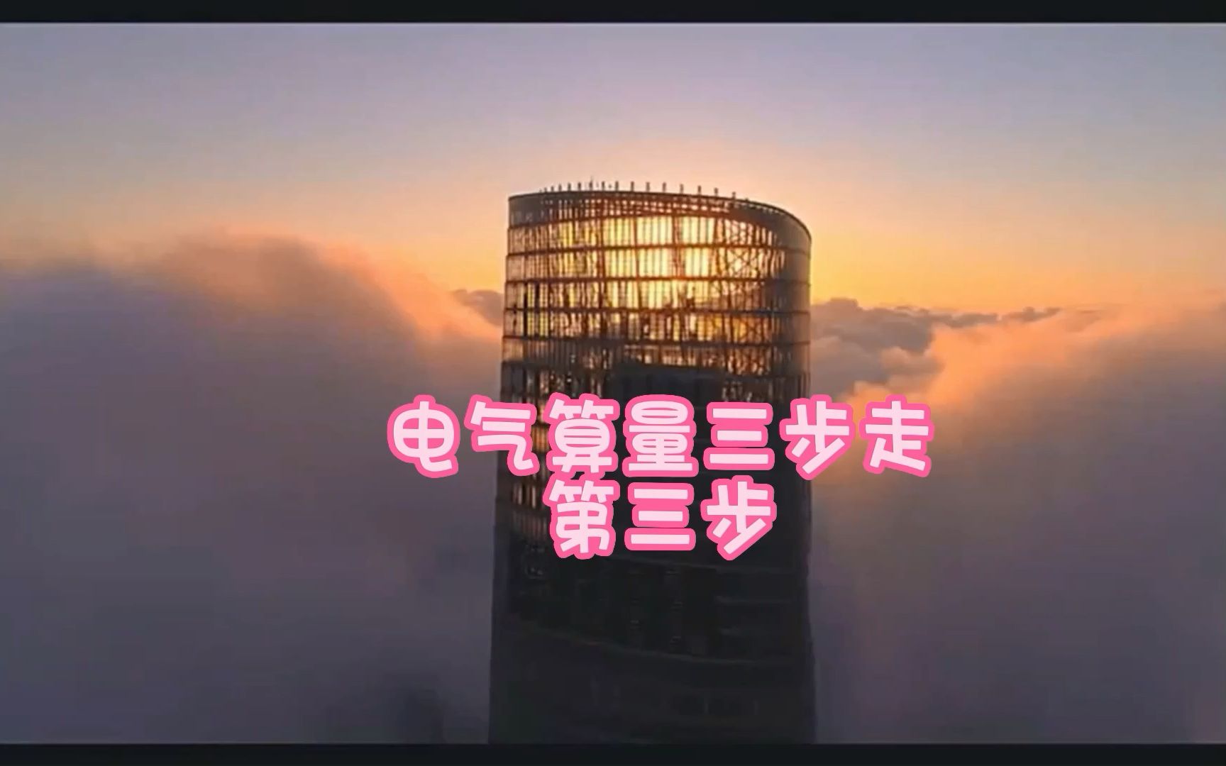 一款“免费”简单易学 高效算量的软件