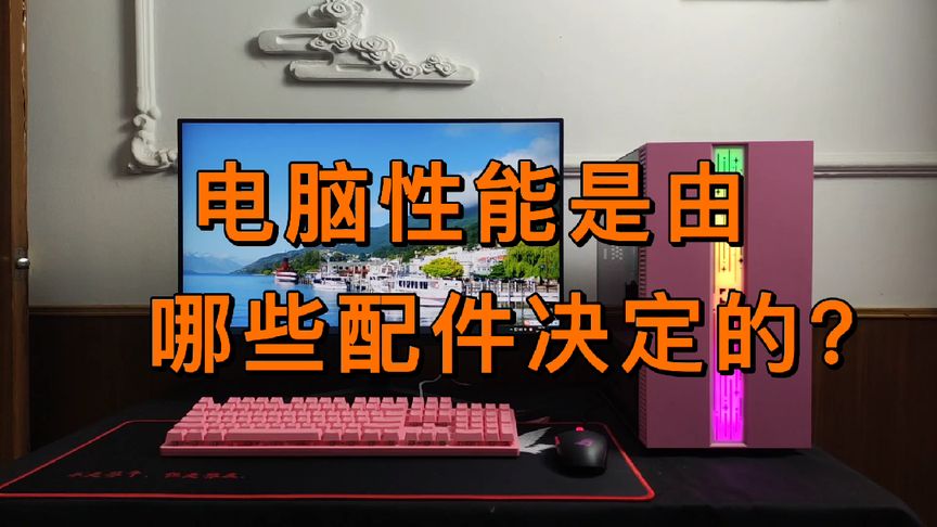 电脑性能主要是由哪些配件决定的?