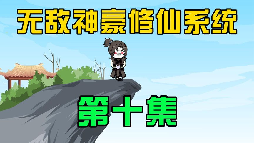 无敌神豪修仙系统(第10集):霸气拳学习失败,任务惩罚仙王陪练