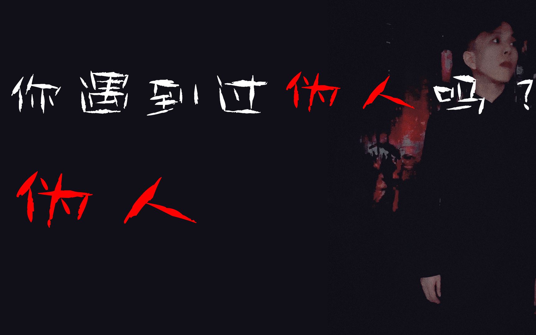 如果有一天你遇到了一个和你长得一模一样的人,并且他想取代你所...