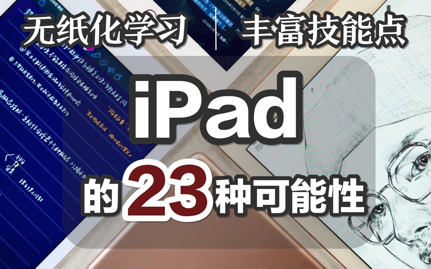 【sin】最大化利用iPad的23个用途 | 用iPad学习&丰富自我