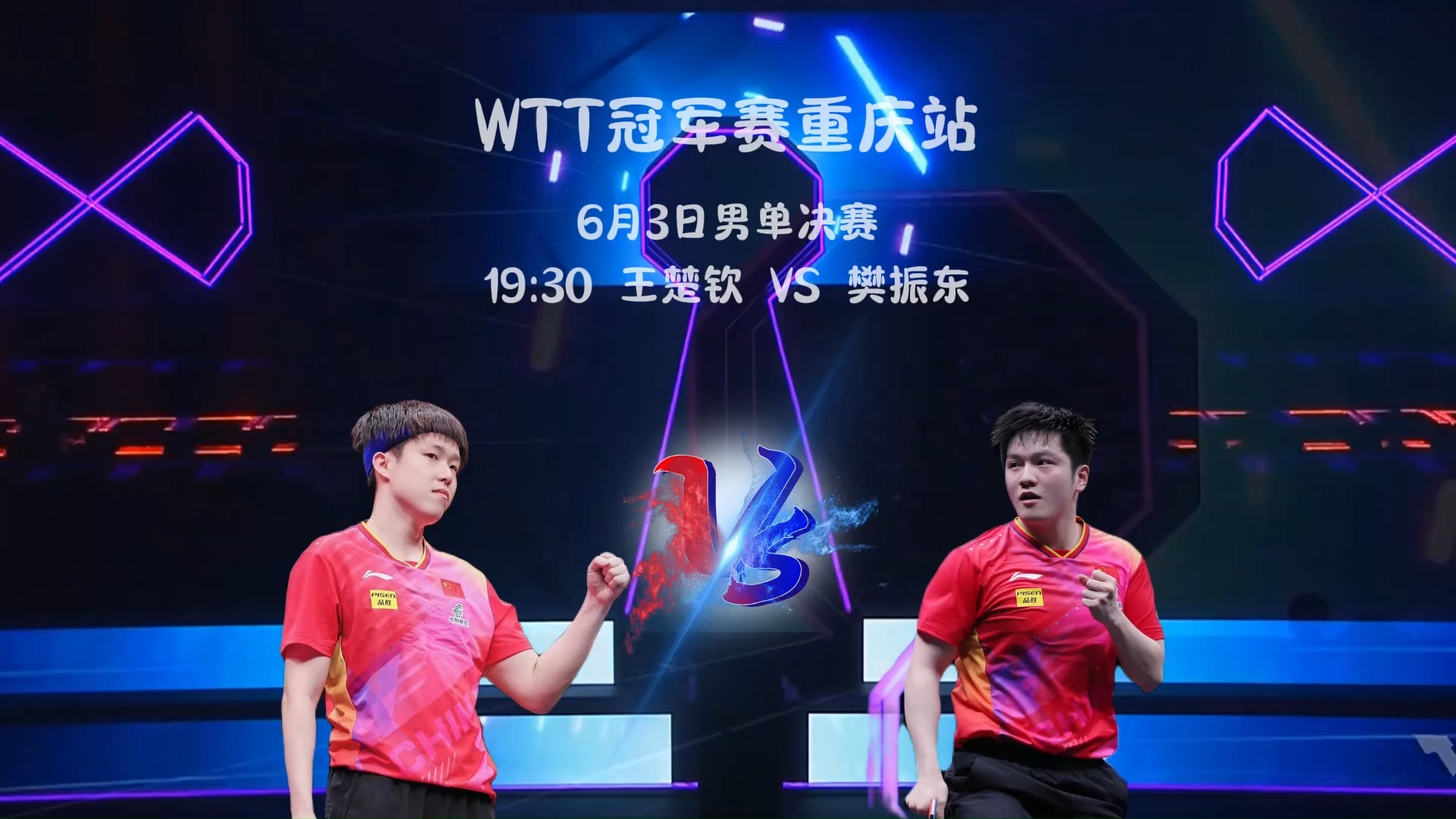 WTT冠军赛重庆站,恭喜国乒包揽本站赛事冠亚军