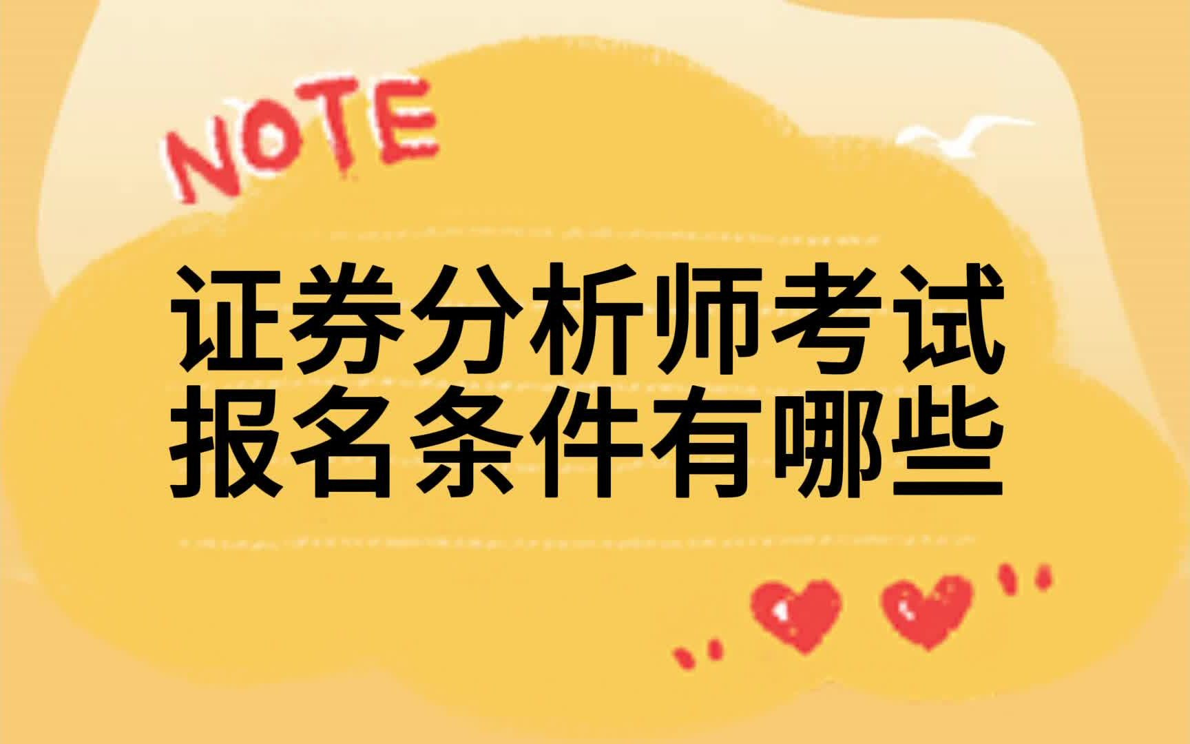 证券分析师考试报名条件有哪些?