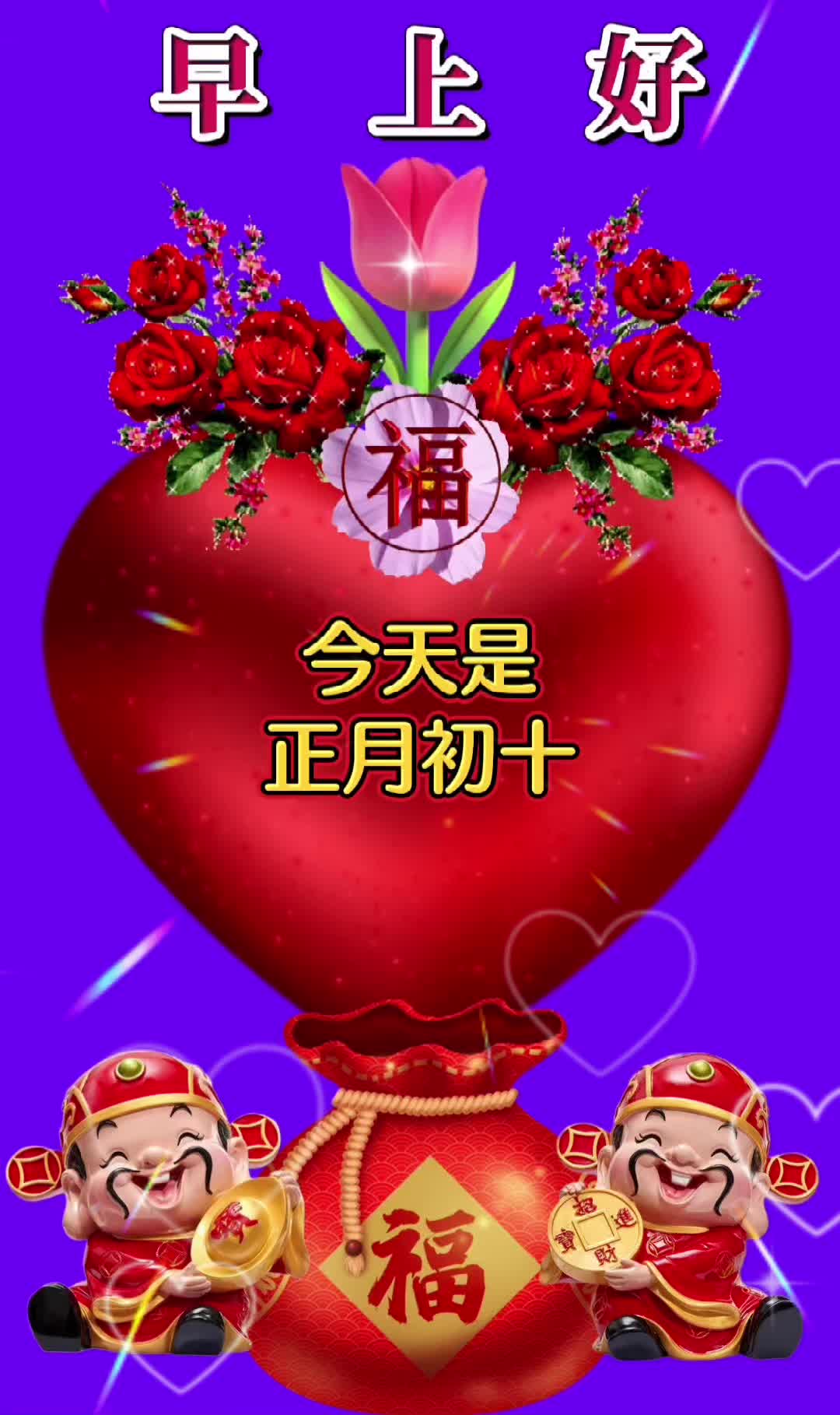 正月初十#十全十美的祝福送给你