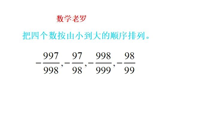 4个负分数大小比较,全班同学都说难,新初一都可以算