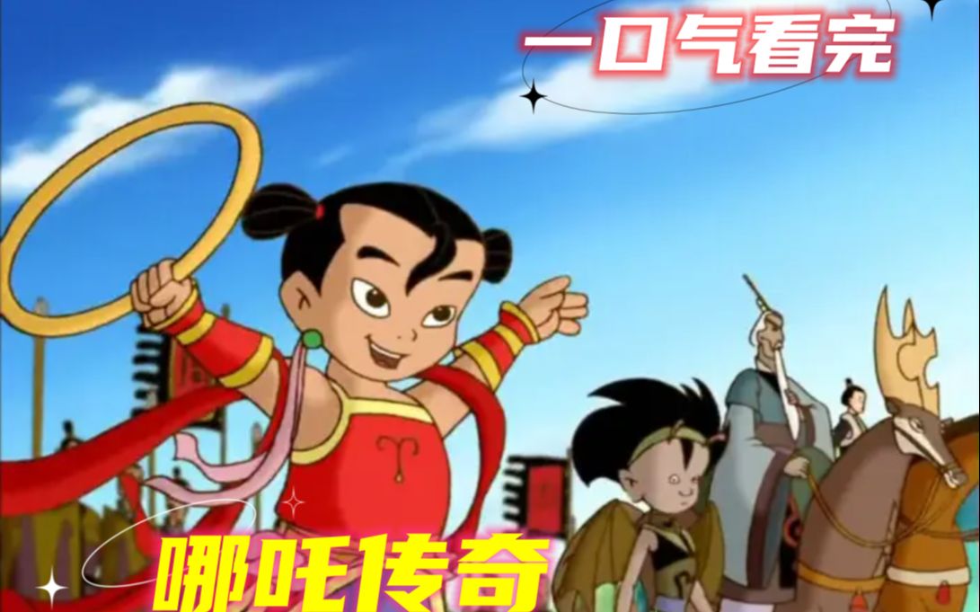 童年经典动画,哪吒传奇,4K重制版带你一口气看完