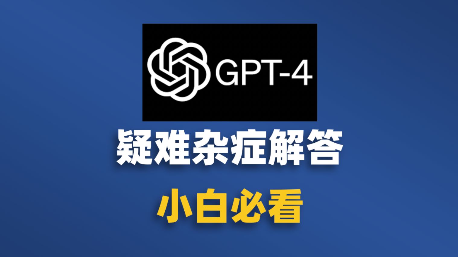 【GPT4疑难杂症】无法付款订阅支付,Something went wrong,付款成功...