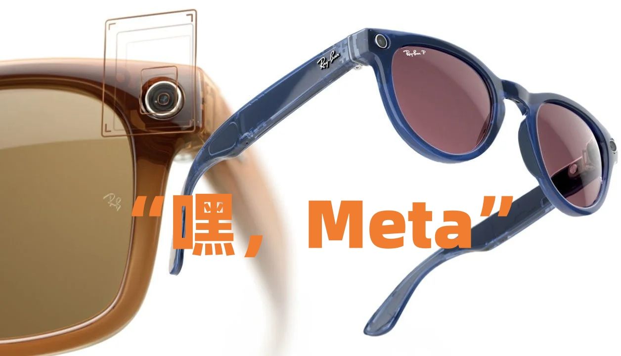 Meta的新一代智能眼镜“Ray- Ban Meta”推出了多模态AI功能与实时...